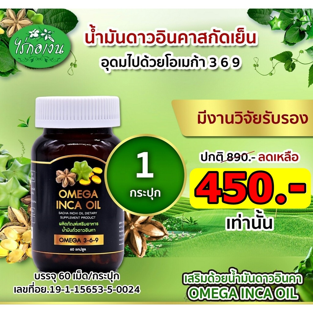 OMEGA INCA OIL น้ำมันถั่วดาวอินคา ลดคอเลสเตอรอล ลดความดัน เลือดไหลเวียน ...