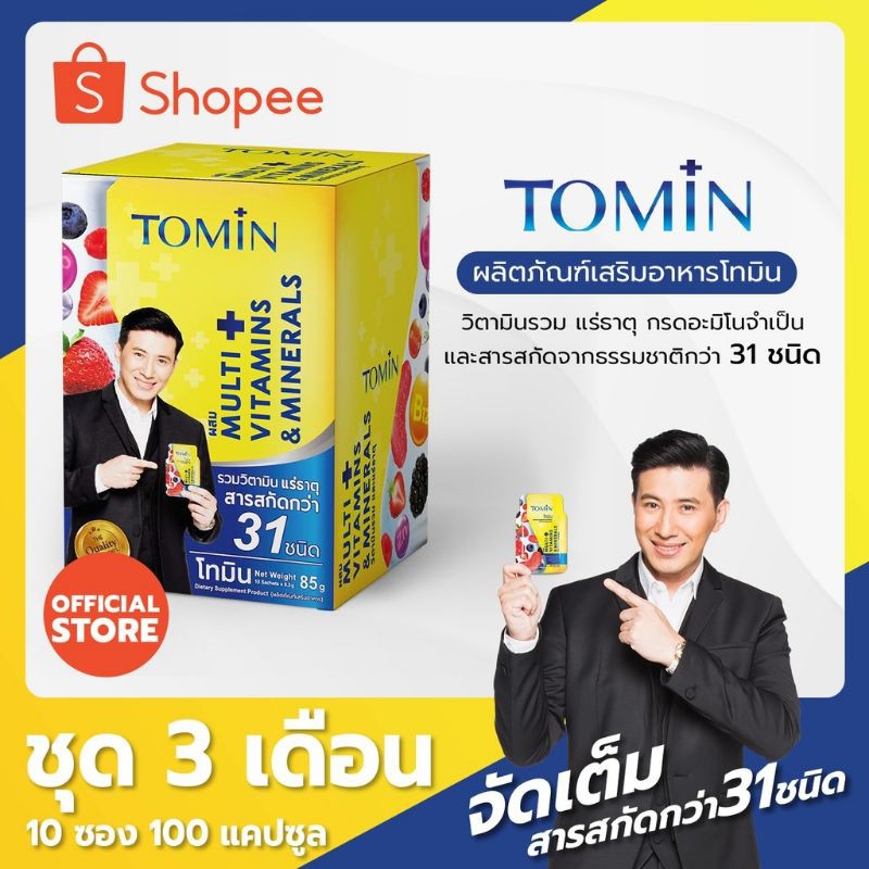 Tomin โทมิน วิตามินรวม และ แร่ธาตุ สดชื่น ไม่อ่อนเพลีย สุขภาพดี ผิวพรรณ ...