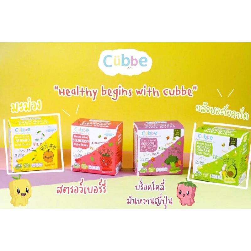 คิ้วบ์ เบบี้ สแน็ค Cubbe Baby Snacks ขนมเด็ก รสสตอเบอรี่ รสมะม่วง รสบ ...