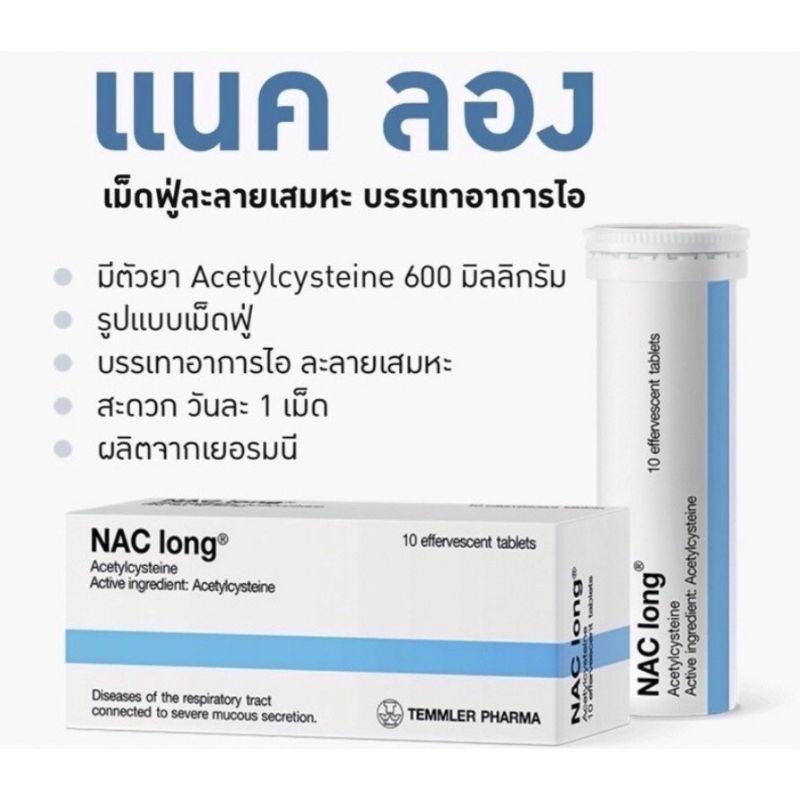 (พร้อมส่ง) แนคลอง NAC long Mega muclear และFluimucil เม็ดฟู่ละลายน้ำ ...
