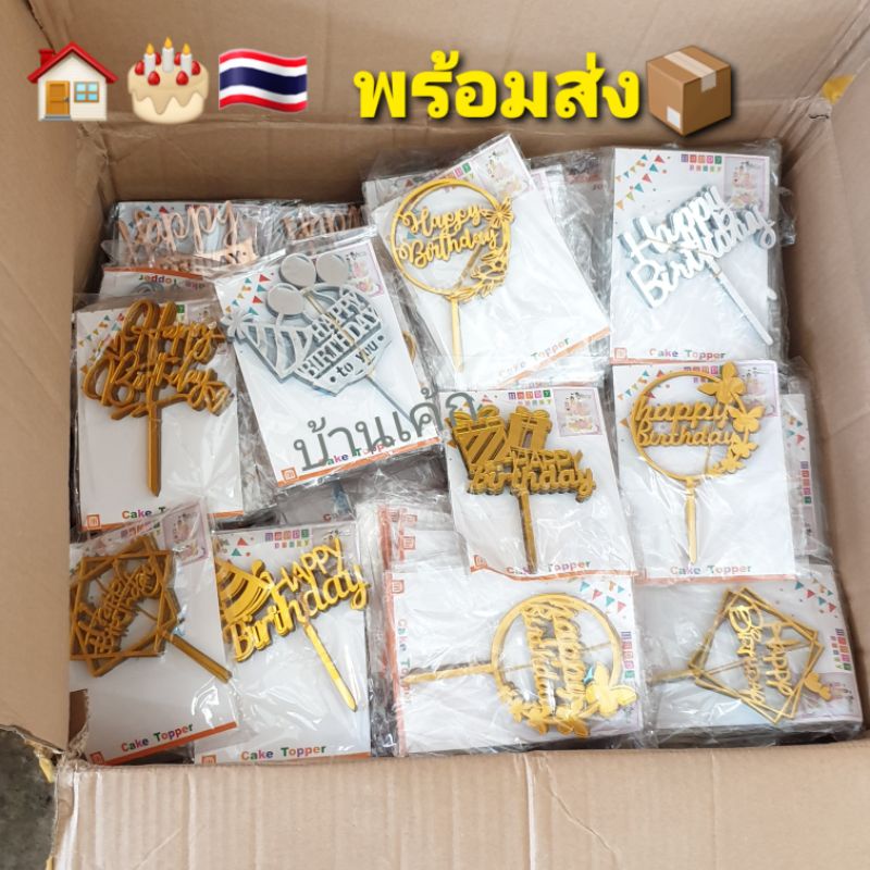 10ชิ้น ป้ายปักเค้ก HBD 20แบบ อะคริลิค รายน่ารัก ตกแต่งเเค้ก - homecake ...