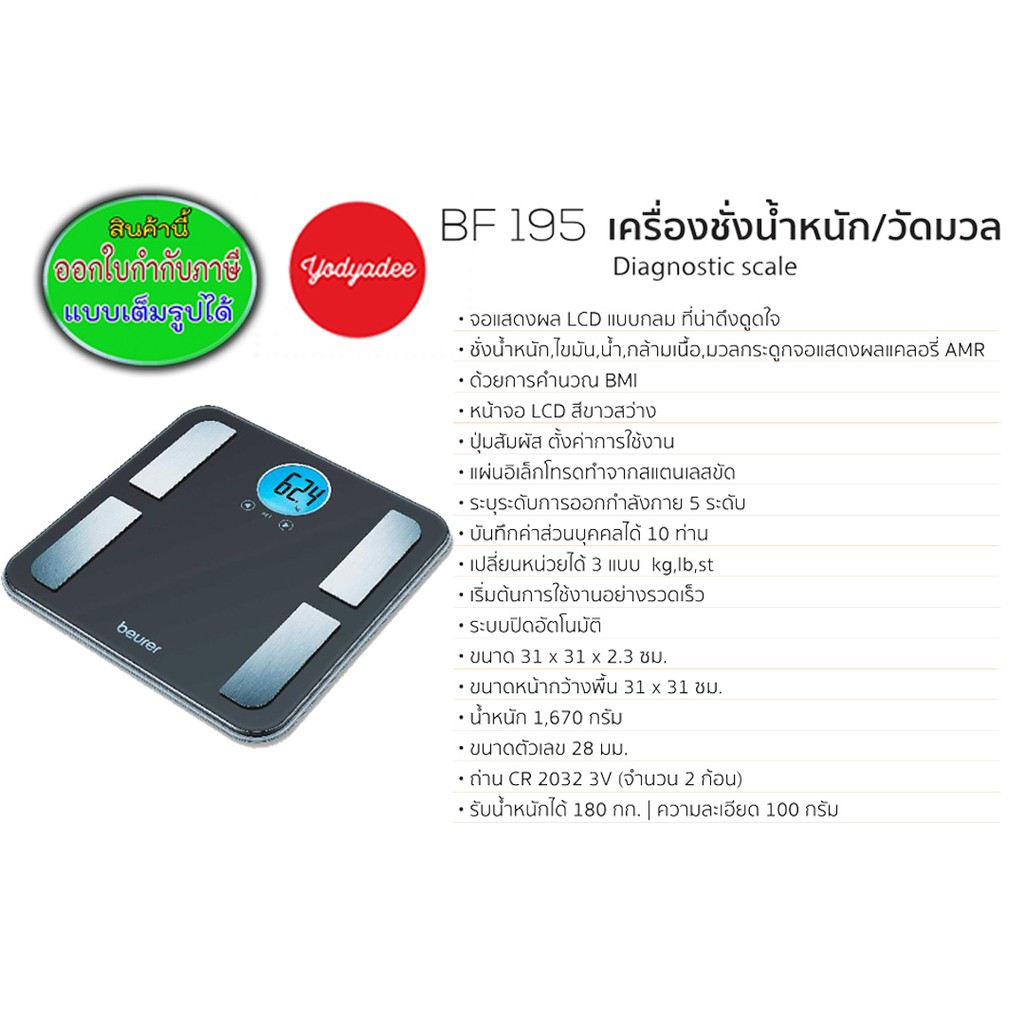 เครื่องชั่งน้ำหนัก และวิเคราะห์มวลกาย Beurer รุ่น BF195 (ประกัน 5 ปี ...