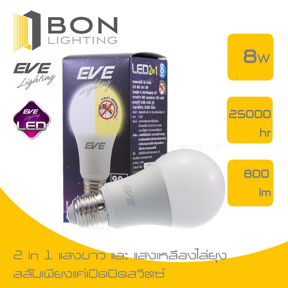 EVE หลอดไฟ LED ไล่ยุง ไล่แมลง 8 วัตต์ (8W) A60 2 in 1 เดย์ไลท์ไล่ยุง (LED Mosquito Bulb ...