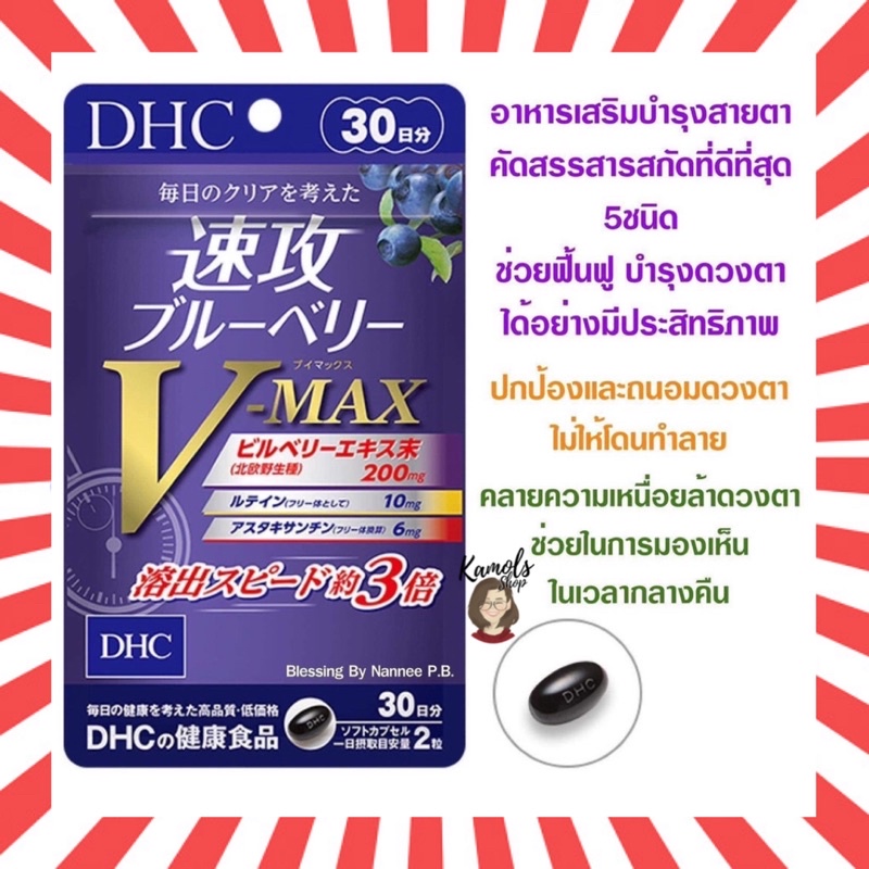 DHC2ชิ้นขึ้นไป แถมตลับยา️ DHC BLUEBERRY V-MAX 30 วัน บำรุงสายตา สกัดเข้มข้นและเห็นผลไวกว่าถึง 3 ...