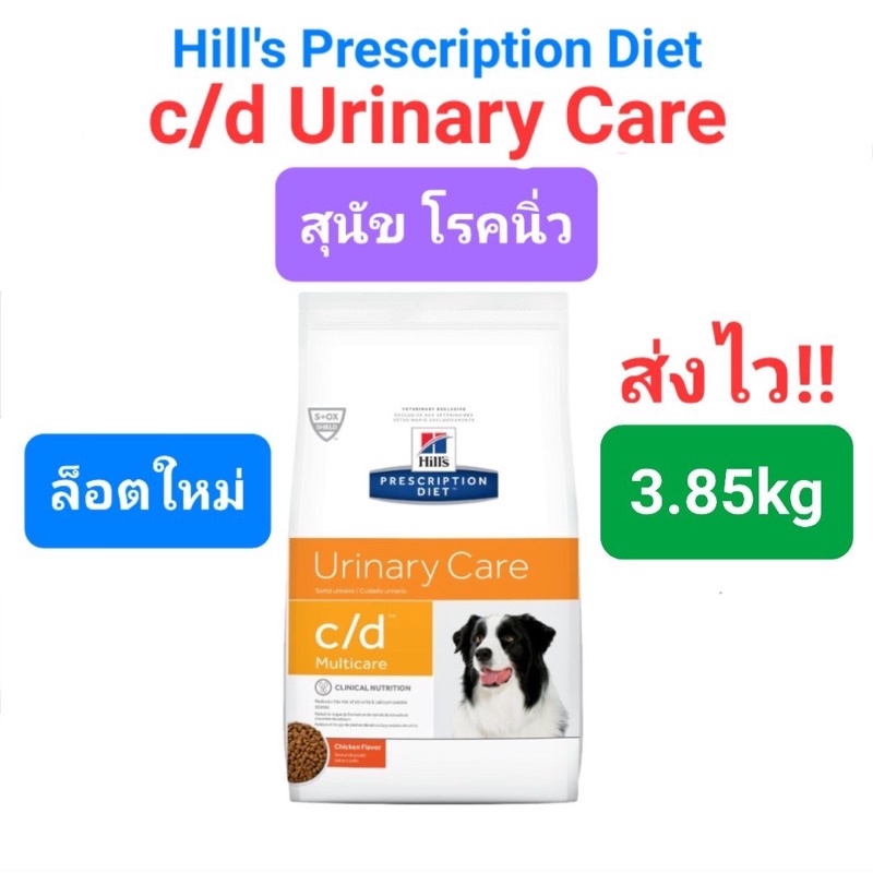Hill Cd dog Urinary Multicare 3.85 kg. หมดอายุ 112023 อาหารสุนัขชนิด ...