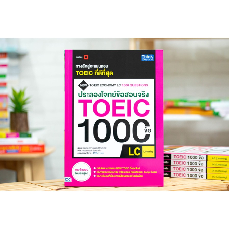 Thinkbeyond Book(ธิงค์บียอนด์ บุ๊คส์)หนังสือ ประลองโจทย์ข้อสอบจริงTOEIC1000ข้อLC (Listening ...