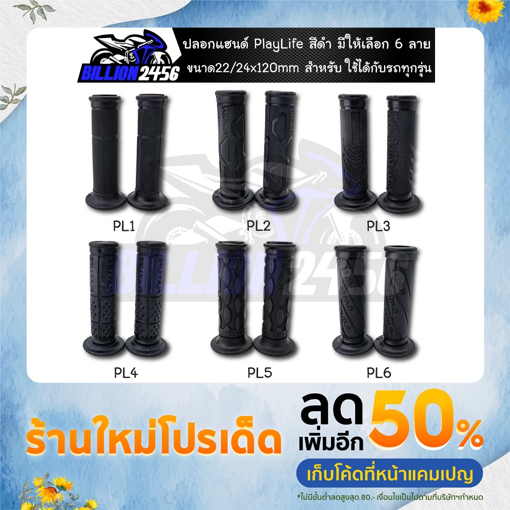 ปลอกแฮนด์ Playlife สีดำ ขนาด2224x120mm ปลายเปิด ปลอกมือยาง นุ่มมือ ของ