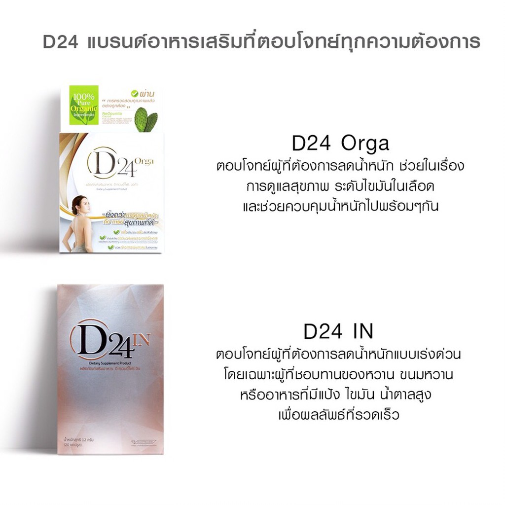 (ฟรี ดีท็อกซ์ 2 ซอง ) D24 Orga สูตรออร์แกนิก 100 1 กล่อง 20 แคปซูล - d24_official_shop - ThaiPick