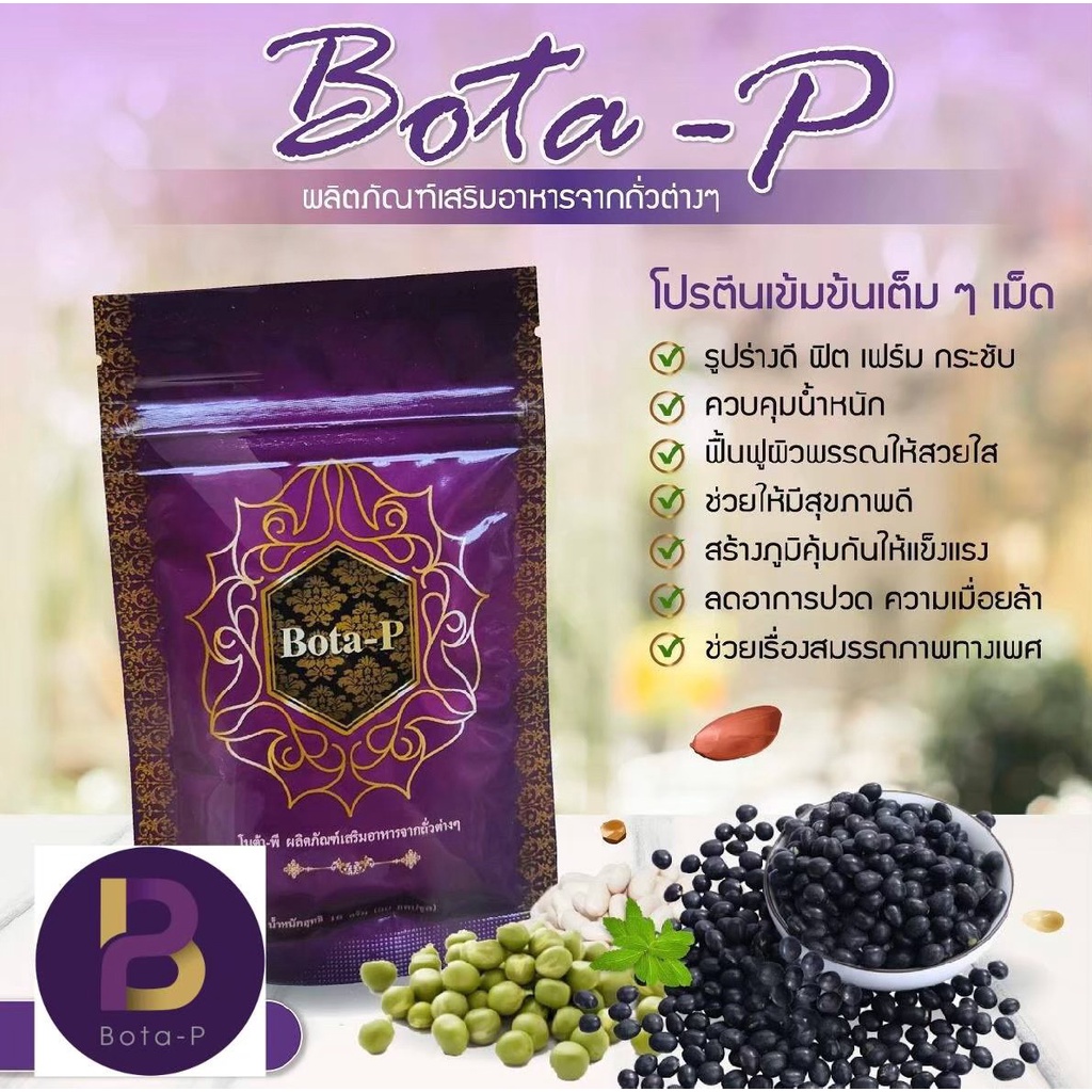 ซื้อ1 แถม1 โบต้าพีโบตีน (เซ็ต 2 ซอง) โปรตีน โบต้าพี เร่งเบิร์นเร่งเผาผลาญไขมัน เฟิร์มไวลีนไว ...