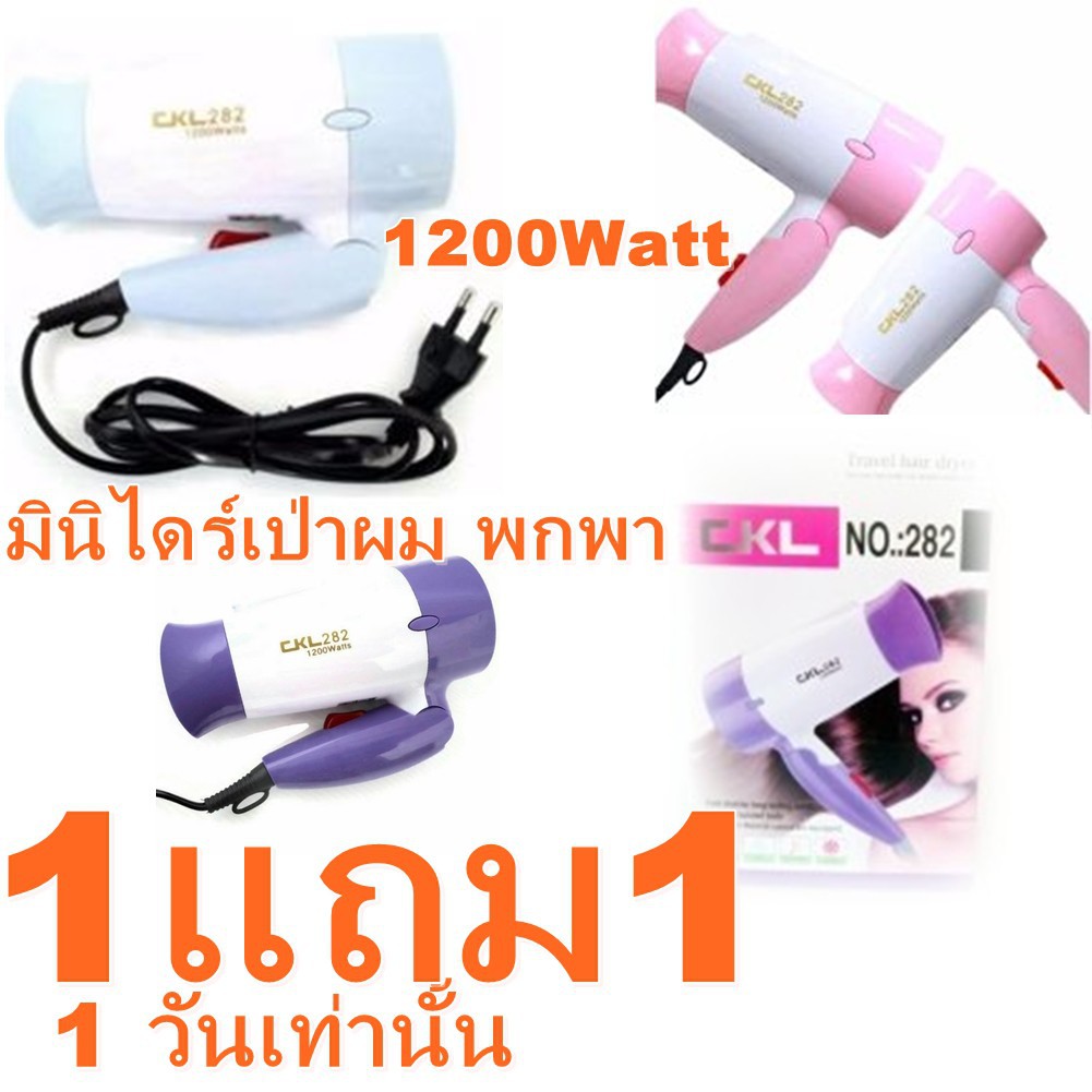 ไดร์เป่าผม ไดร์เป่าผมไฟฟ้า 1 แถม 1 เพียงวันเดียวมินิและพกพา CKL-282 ปรับแรงลมและความร้อนได ...