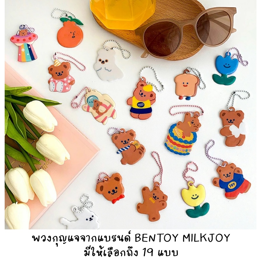 พร้อมส่งจากไทย BENTOY MILKJOY พวงกุญแจลายการ์ตูนมีให้เลือกถึง 19 แบบ ...