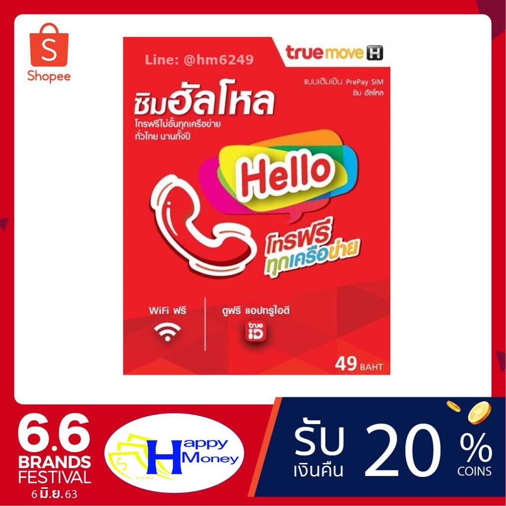 (คุ้มมาก เอาไปสมัครเน็ตไม่อั้น+โทรฟรีได้) ซิม True ฮัลโหล โทร 69สต. ทุก ...