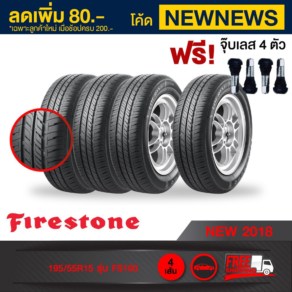 [จัดส่งฟรี][ฟรี จุ๊บเลส 4 ตัว] FIRESTONE ยางรถยนต์ 195/55R15 รุ่น FS100 ...