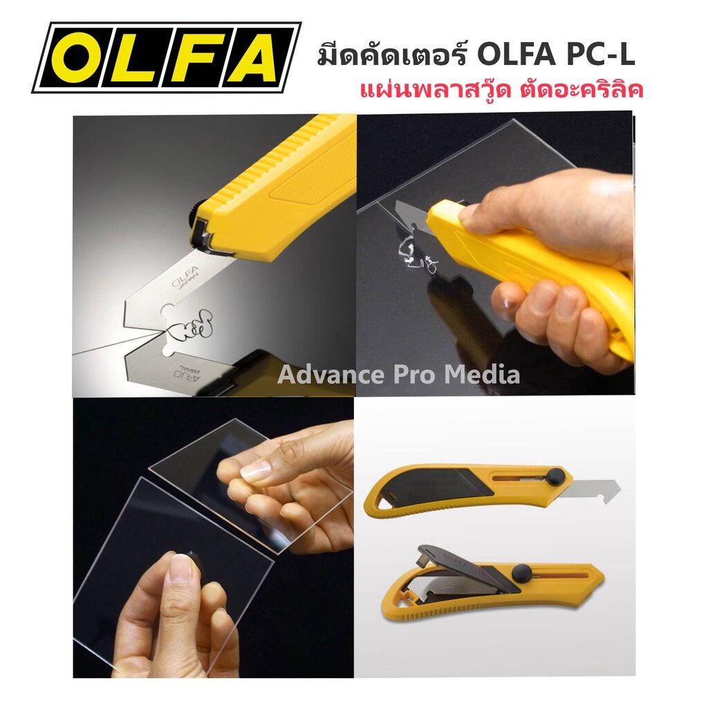 มีดคัดเตอร์ ตัดอะคริลิค แผ่นพลาสวู๊ด OLFA PC-L | Shopee Thailand