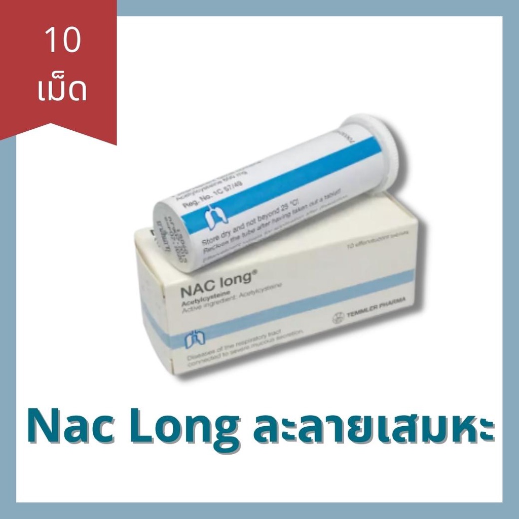 พร้อมส่ง NAC long แนค ลอง ของแท้ เม็ดฟู่ละลายเสมหะ 600mg บรรจุ 10 เม็ด ...