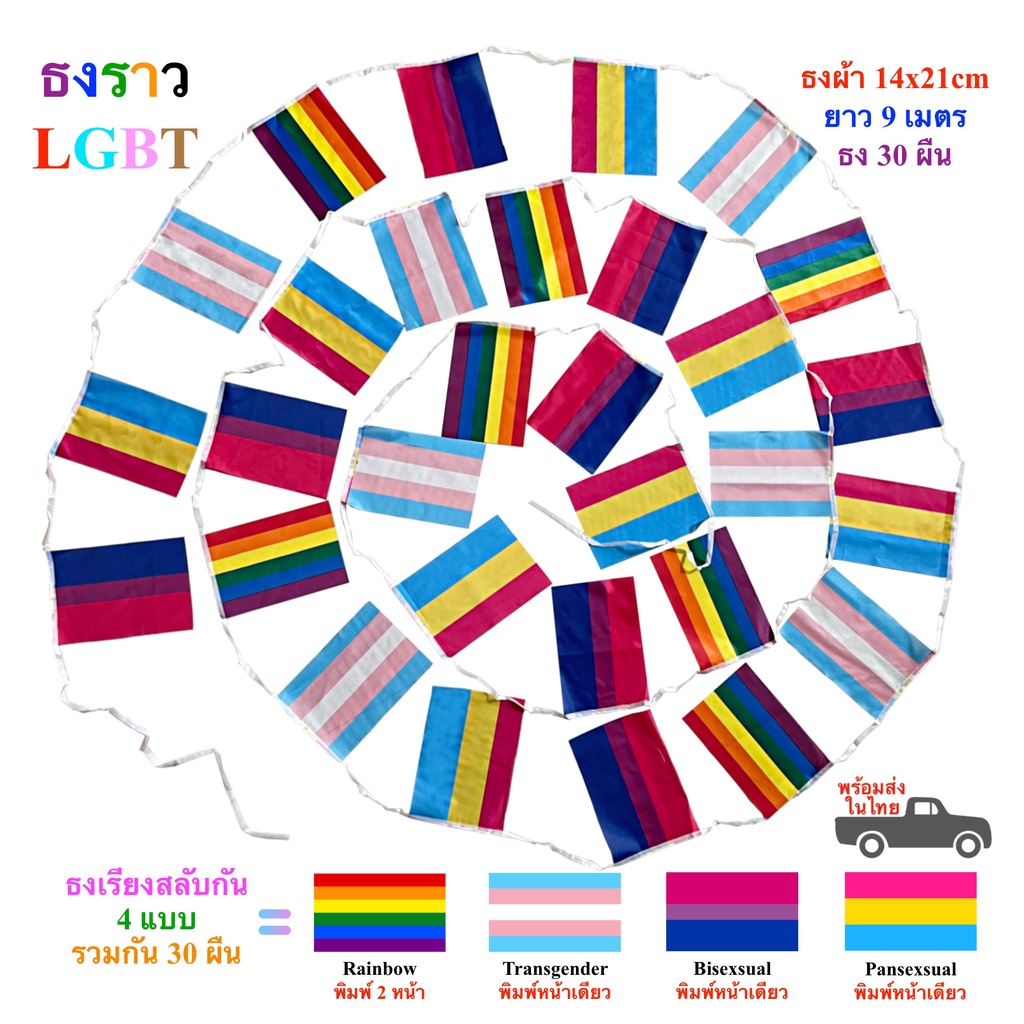 ธงราว LGBT คละ 4 แบบ ยาว 9 เมตร ธงผ้า14x21cm 30 ผืน ธงแขวนPrideday ...