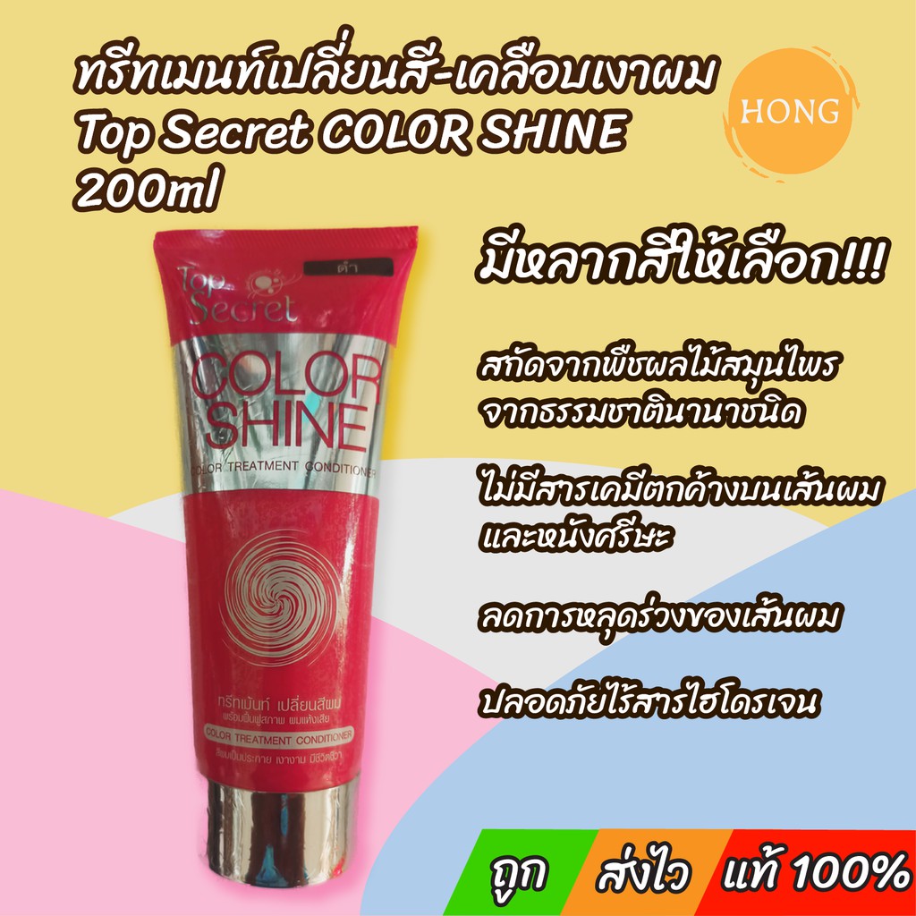 Top Secret Color Shine Color Treatment Conditioner ท็อป ซีเคร็ท ทรีทเ ...