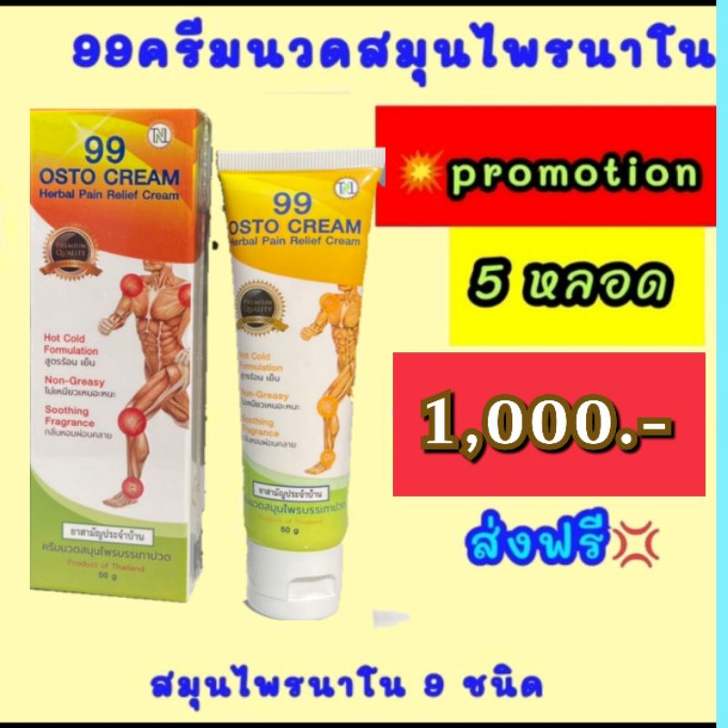 ของแท้ พร้อมส่ง 99 OSTO CREAM ออสโต้ ครีม ครีมนวดสมุนไพรเข้มข้น 11 ชนิด ...