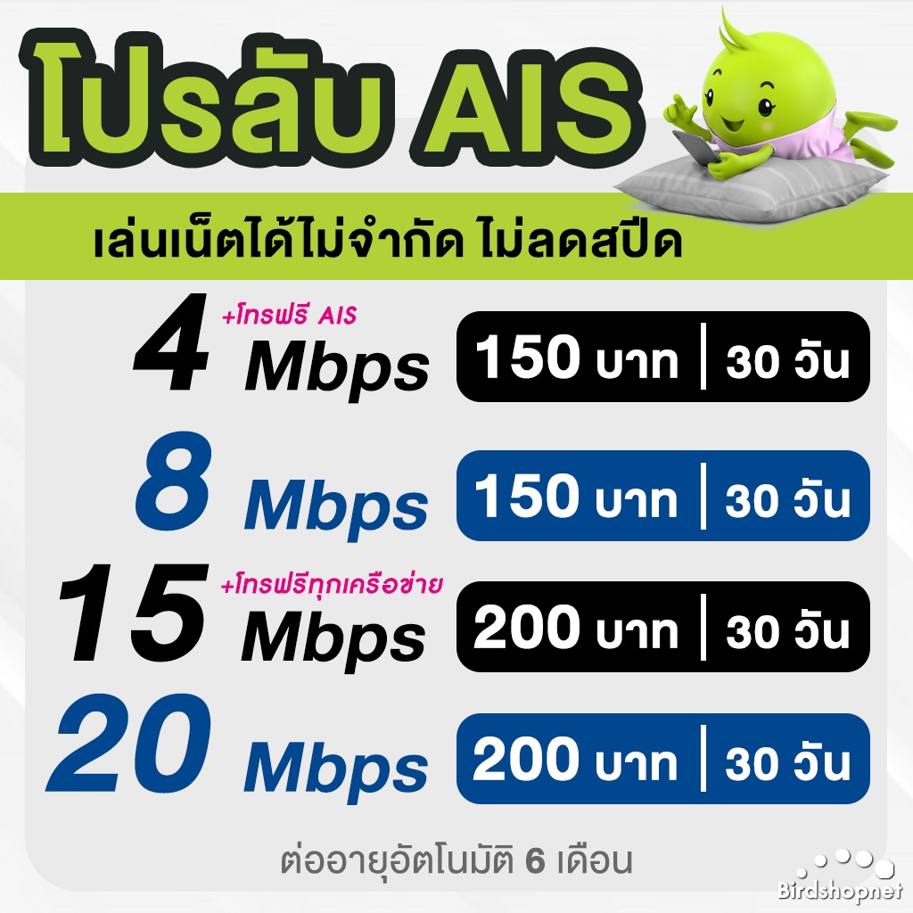 AIS ซิมเทพ เอไอเอส เน็ตไม่อั้น ไม่ลดสปีด 4 8 15 20 Mbps ต่ออายุอัตโนมัตินาน 6 เดือน (เพิ่มโทรฟรี ...