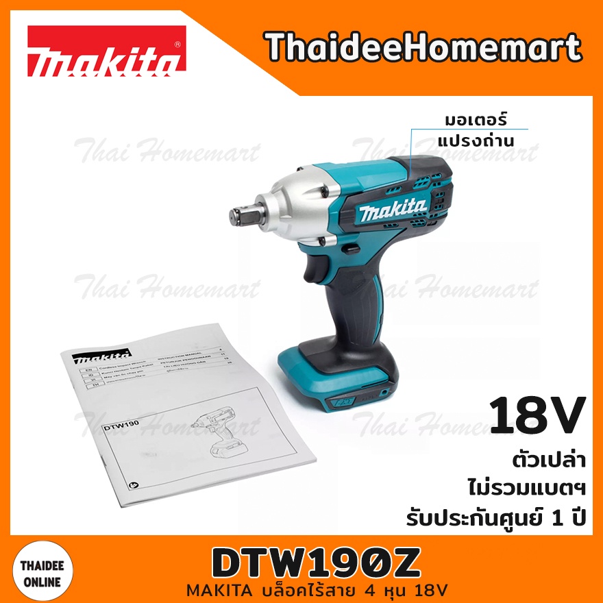 MAKITA บล็อคกระแทกไร้สาย 4 หุน 18V DTW190Z มอเตอร์แปรงถ่าน (ตัวเปล่า ...