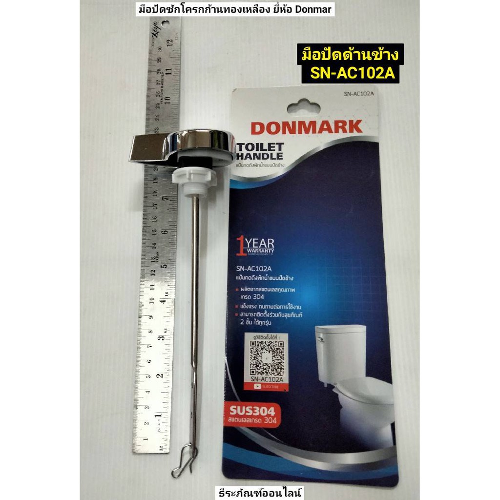 มือปัดชักโครกแบบมือปัดด้านข้างก้านสแตนเลส รุ่น SN-AC102A ยี่ห้อ DONMARK - teeraphanuthong ...