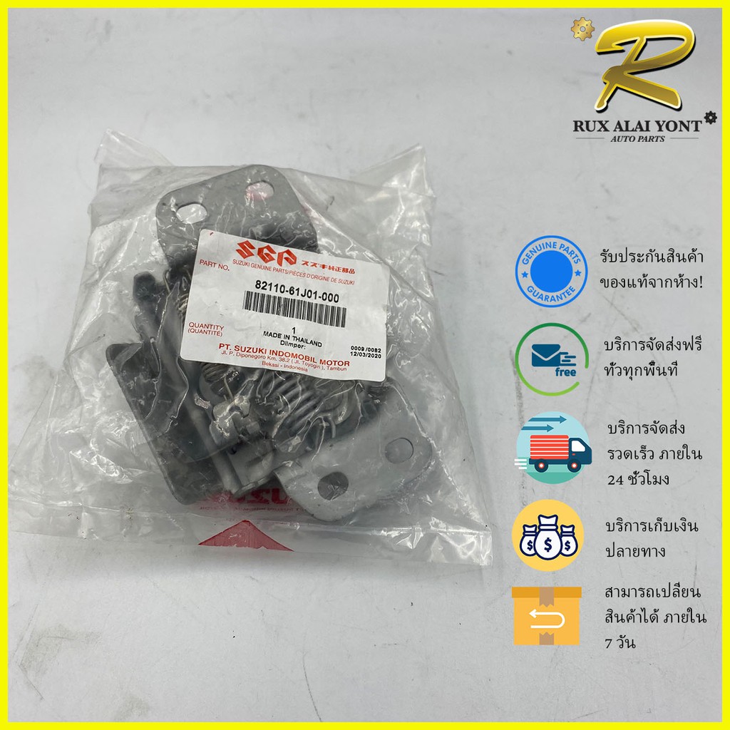 กลอนล็อคฝากระโปรงหน้า SUZUKI APV, CARRY ซูซูกิ เอพีวี, แครี่ (82110 ...