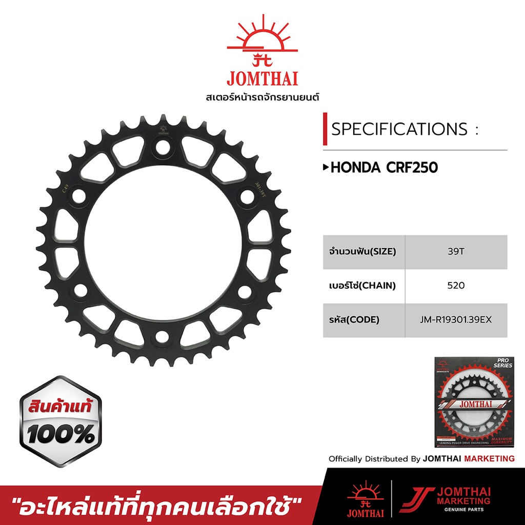 สเตอร์หลัง JOMTHAI พระอาทิตย์ สำหรับรุ่น HONDA RF250RML CRF250 RALLY ...