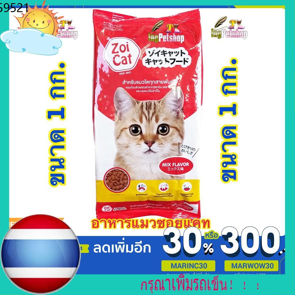พร้อมส่ง ZOI CAT ถูกที่สุด!! ใน shopee อาหารแมว Zoicat ซอยแคท 1 kg ...