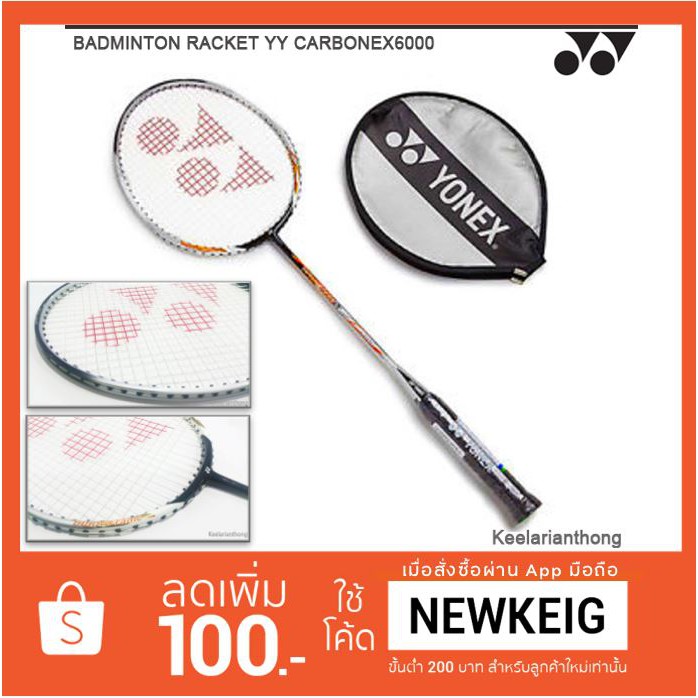 yonex carbonex 6000 ถูกที่สุด พร้อมโปรโมชั่น ม.ค. 2025|BigGoเช็คราคาง่ายๆ