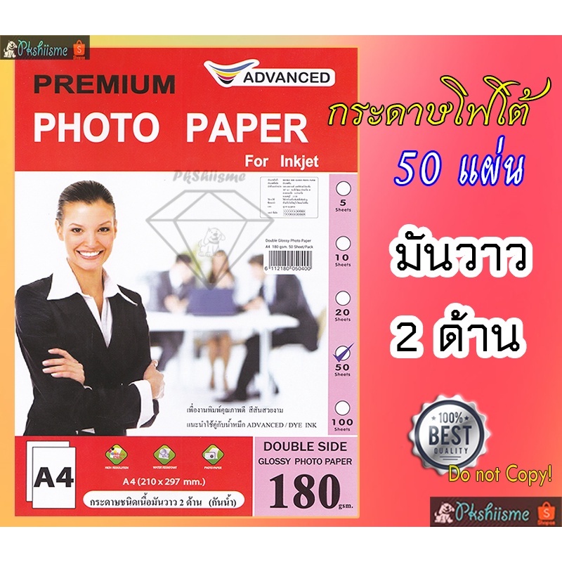 กระดาษโฟโต้แบบมันวาว 180 แกรม (พิมพ์ 2 หน้า ) 50 แผ่น A4 กันน้ำ ADVANCE Glossy Double Sise 180 g ...