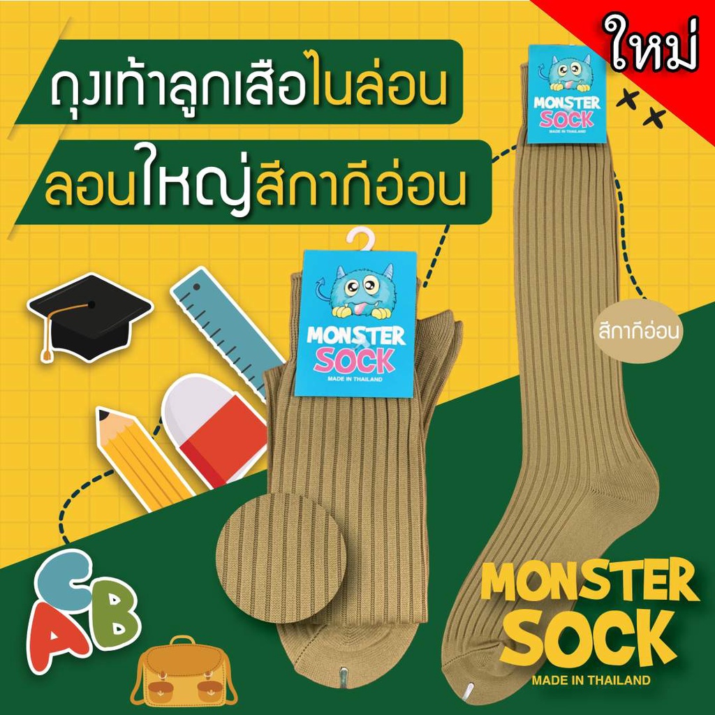 ใหม่ Monstersock ถุงเท้าไนลอนลูกเสือ ลอนใหญ่ สีกากีอ่อน ถุงเท้าลูกเสือ