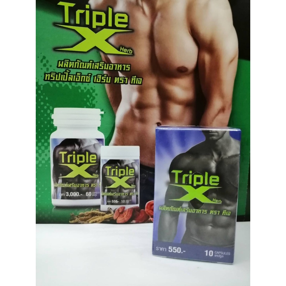 (1ขวด10เม็ด)Triple X Herb ทริปเปิ้ลเอ็กซ์ เฮิร์บ อาหารเสริมสำหรับผู้ชาย ...