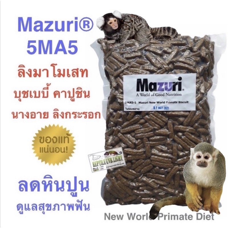 อาหารลิง 5MA5 Mazuri New World Primate ขนาด1kg. อาหารเม็ดสำหรับกลุ่มลิง ...