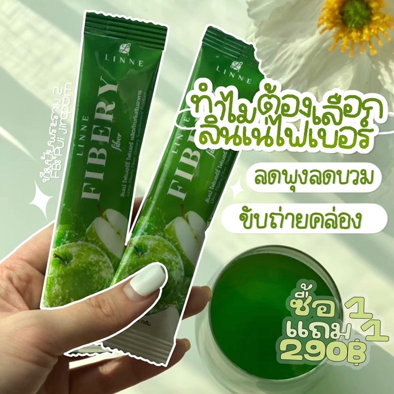 1แถม1 ลินเน่ ไฟเบอรี่ ไฟเบอร์ Linne Fibery Fiber ลินเน่ - yarinpa ...