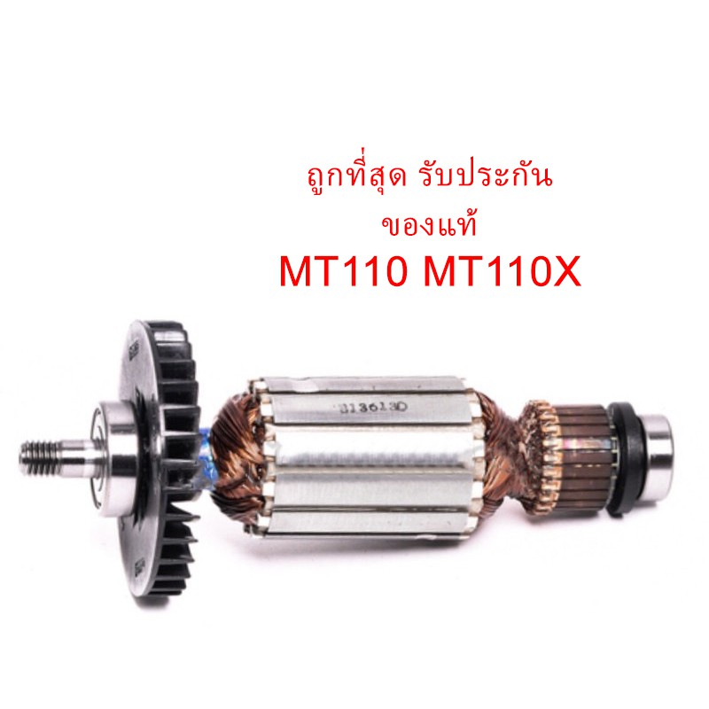 รับประกันของแท้ทุ่น MT110 MT110X กบไฟฟ้า Maktec ใช้ทุ่นร่วมกัน(MAMT110 ...