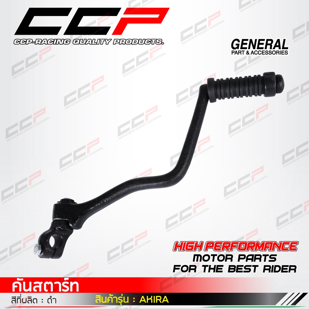 คันสตาร์ท สีดำ รุ่น AKIRA / RU110 5เกียร์/AKIRA-RR 6 เกียร์/BELLE-R ...