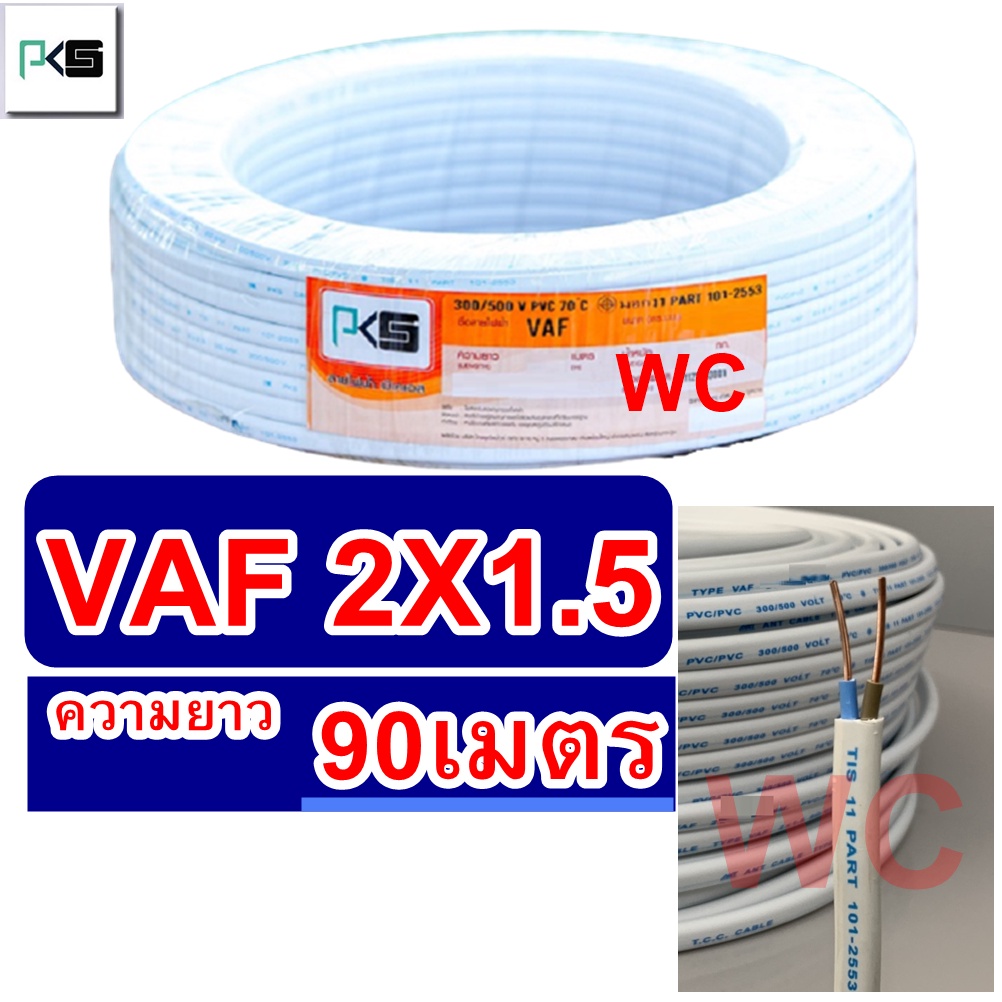 สายไฟ VAF 2x1.5 ความยาว 90เมตร แบรน์ PKS สายไฟคู่ สายคู่แบนสีขาว สายไฟเบอร์1.5 | Shopee Thailand