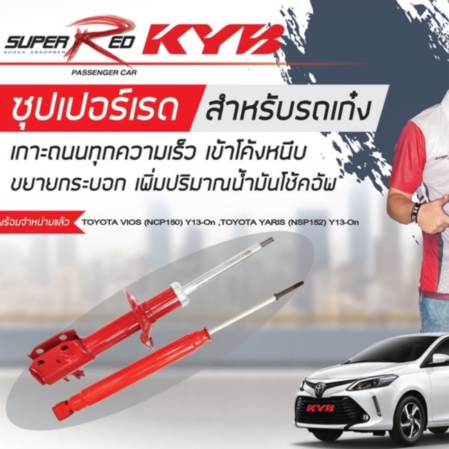 KYB โช๊คอัพ Toyota Vios โตโยต้า วีออส เจน3 ปี 2013-2019 Kayaba Super Red - artauto_official ...