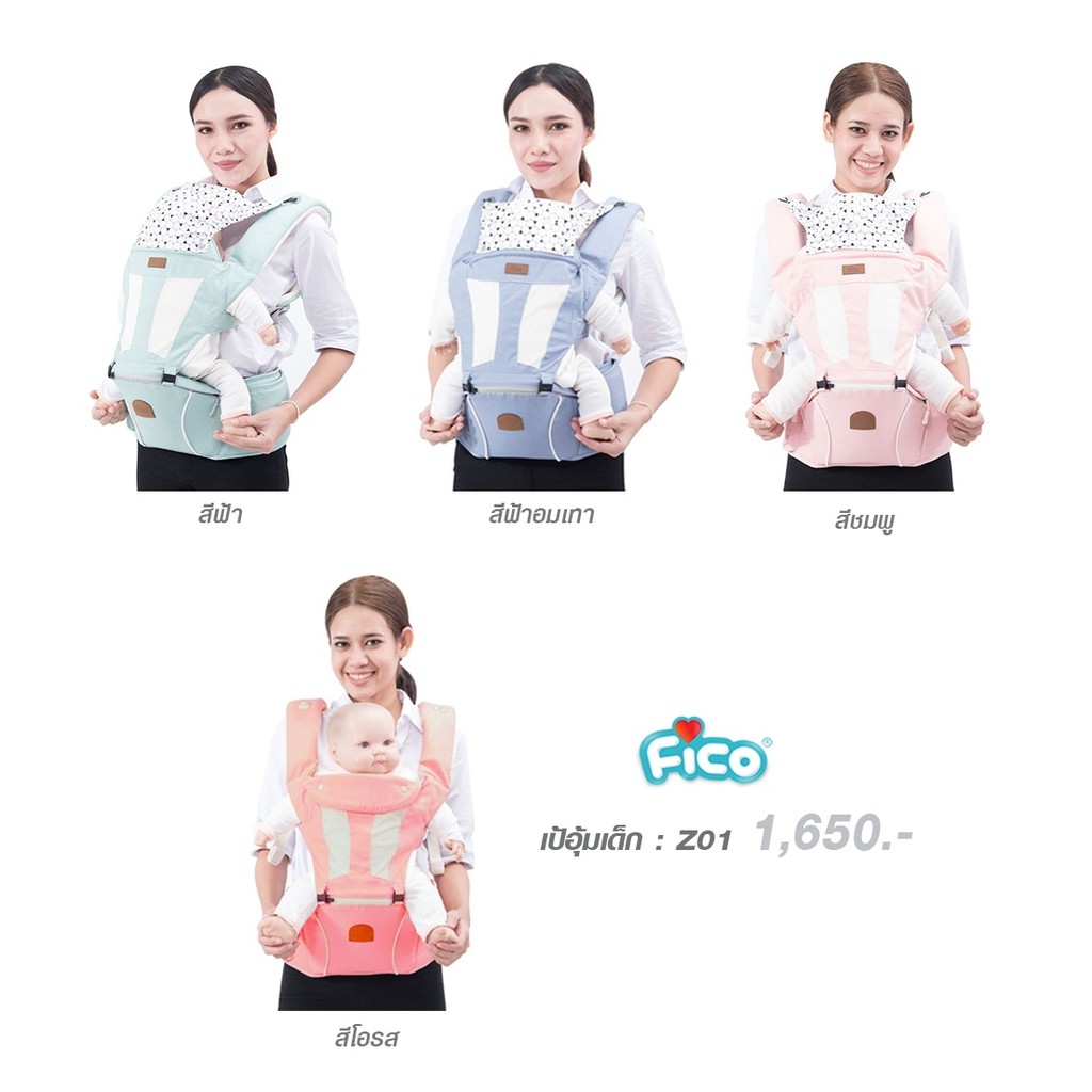เป้อุ้มเด็ก Fico รุ่น Z01 | Shopee Thailand