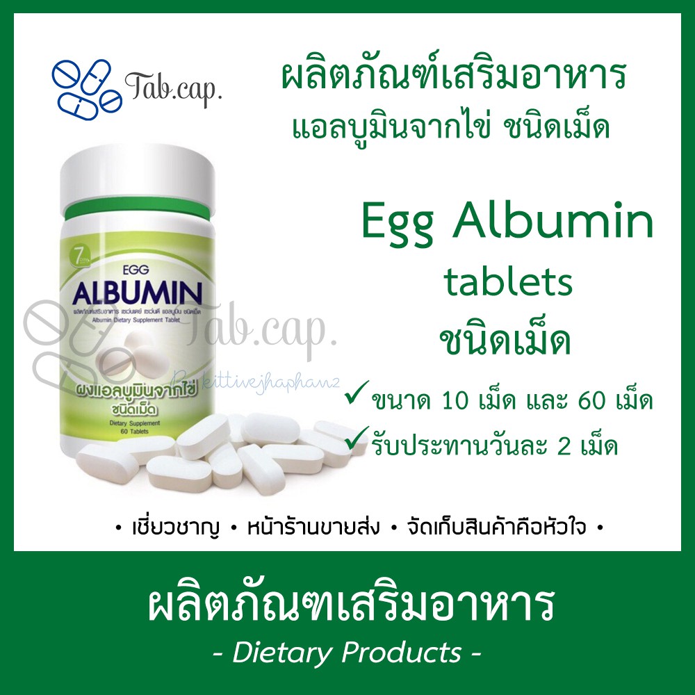 [ของแท้ 100%] EGG ALBUMIN TABLETS แอลบูมิน โปรตีน ไข่ขาว เม็ด บำรุง ...