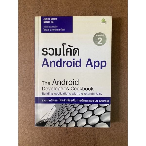 หนังสือ รวมโค้ด Android App The Android Developer S Cookbook Building Applications With The