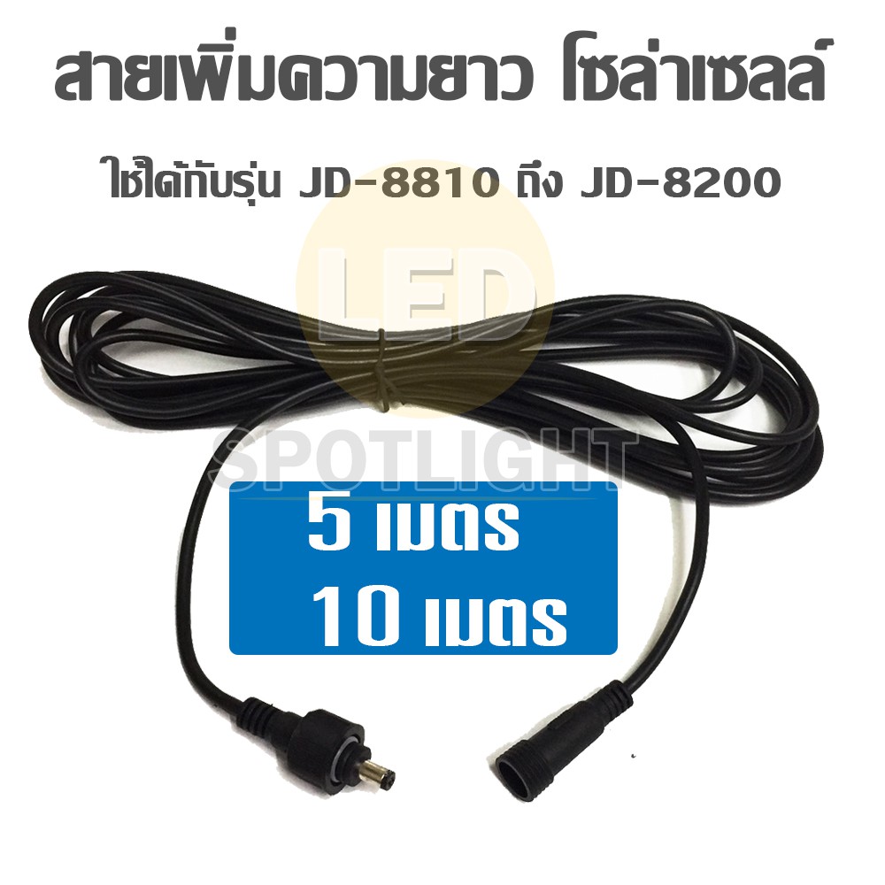 สายเพิ่มความยาว 5 10 เมตร รุ่น JD-8810 ถึง JD-8200 โคมไฟสปอตไลท์ โซล่า ...