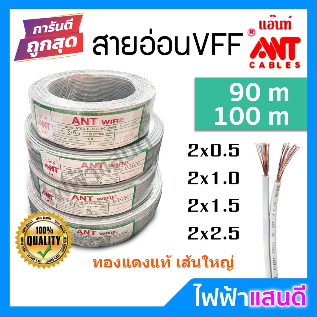 สายVFF 2x0.5 2x1 2x1.5 2x2.5 ANT DC ทองแดงฝ้อย [มีของ] สายไฟ อย่างดี สายคอนโทรล สายปลั๊ก สายอ่อน ...