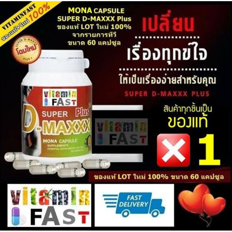 Super D-Maxx Plus ซุปเปอร์ดีแม็กซ์พลัส (MONA CAPSULE) ของแท้ 100 ตัว ...