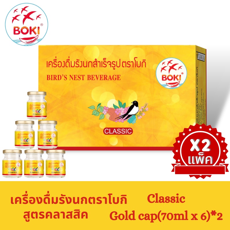 BOKI เครื่องดื่มรังนกสำเร็จรูป คลาสสิค (ฝาทอง) 70mlx6 ขวด จำนวน 2 กล่อง ...