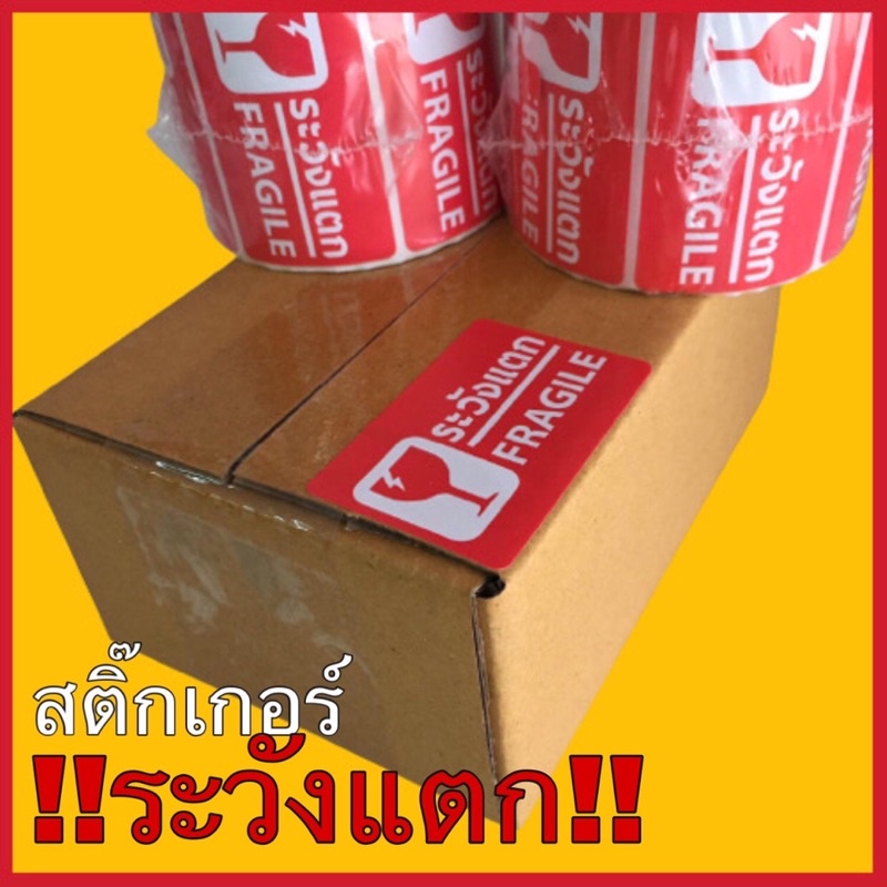 สติ๊กเกอร์ระวังแตก 500 ดวง ขนาด 3.3x5.5cm FRAGILE STICKER ...