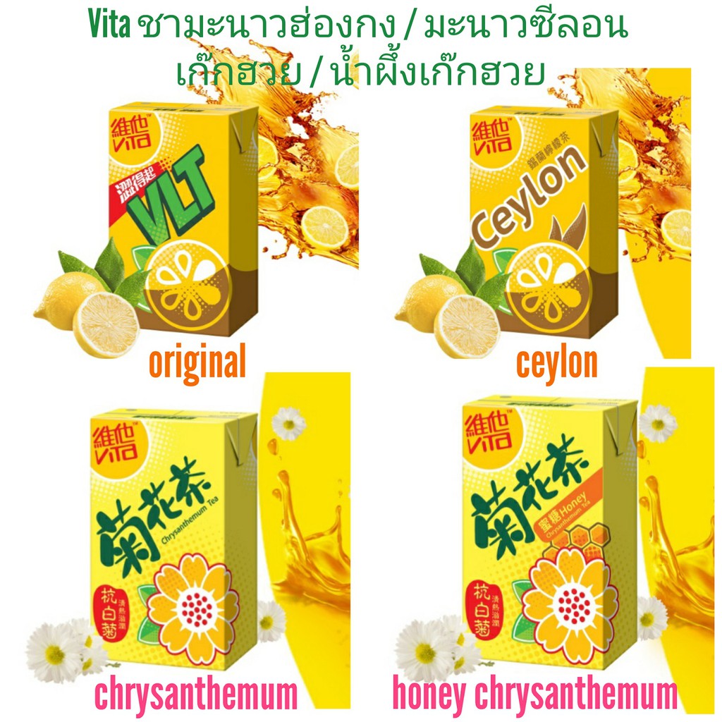 Vita Lemon Tea / Ceylon Lemon Tea ชามะนาวฮ่องกง /มะนาวซีล /เก๊กฮวย / น้ำผึ้งเก๊กฮวย 維他檸檬茶澀得起原味 ...