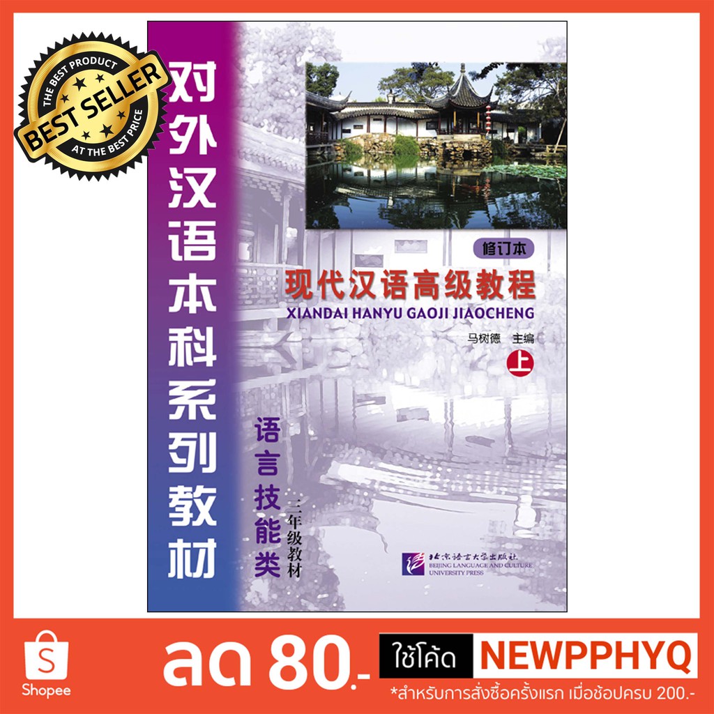 แบบเรียนภาษาจีน An Advanced Course in Modern Chinese (Revised Edition) MP3 XIANDAI Hanyu Gaoji ...