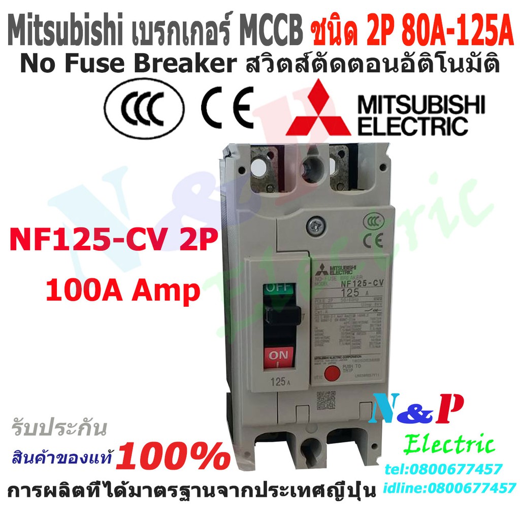 เบรกเกอร์ Mitsubishi MCCB รุ่น NF125-CV ชนิด 2P 80A- 125A 30kA No Fuse Breaker สวิตส์ตัดตอนอัติโ ...