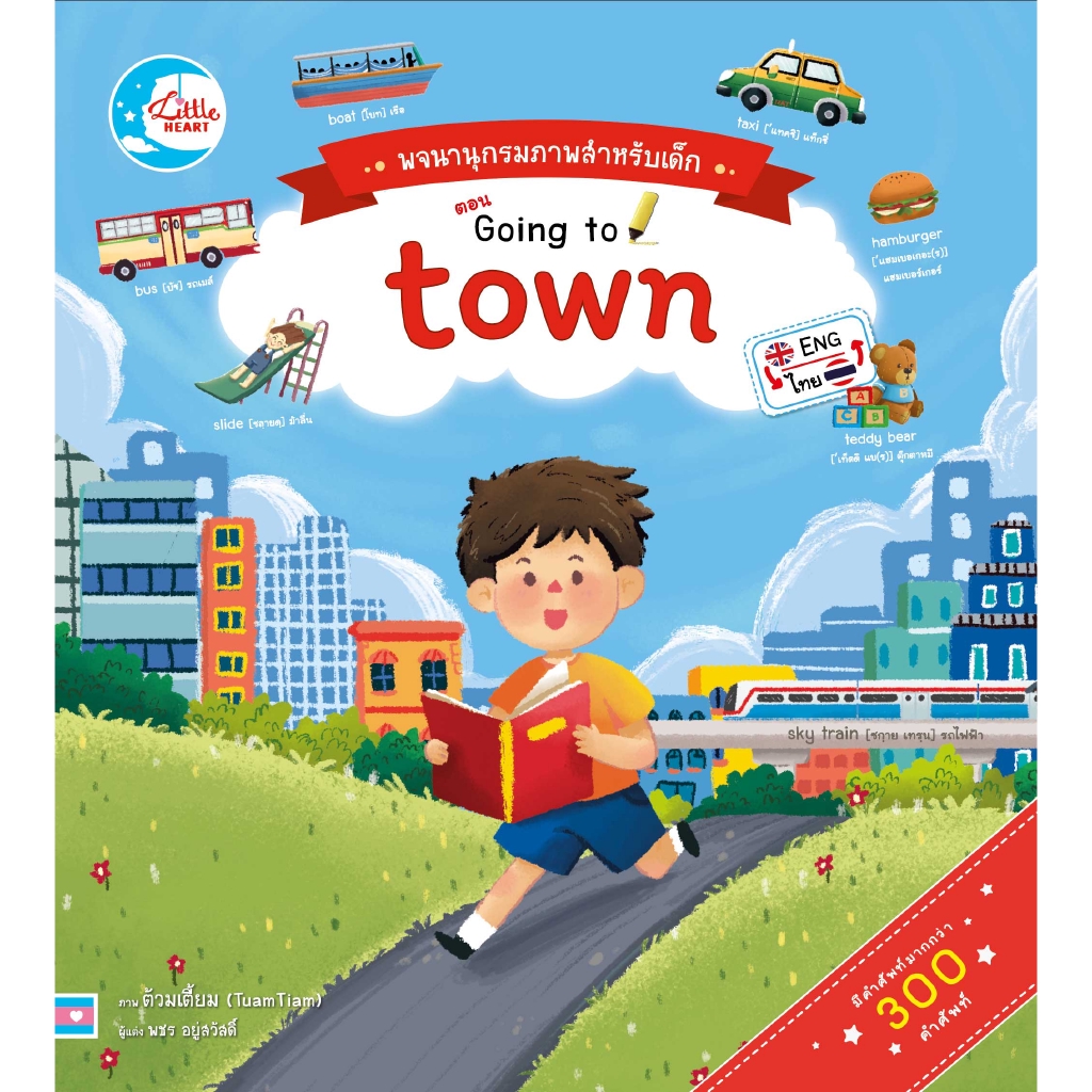 หนังสือพจนานุกรมภาพสำหรับเด็กตอน Going to town | Shopee Thailand